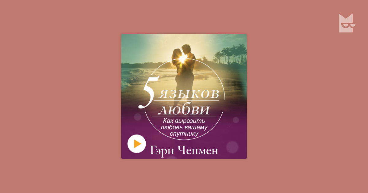 Аудиокнига «Пять языков любви. Как выразить любовь вашему спутнику ...