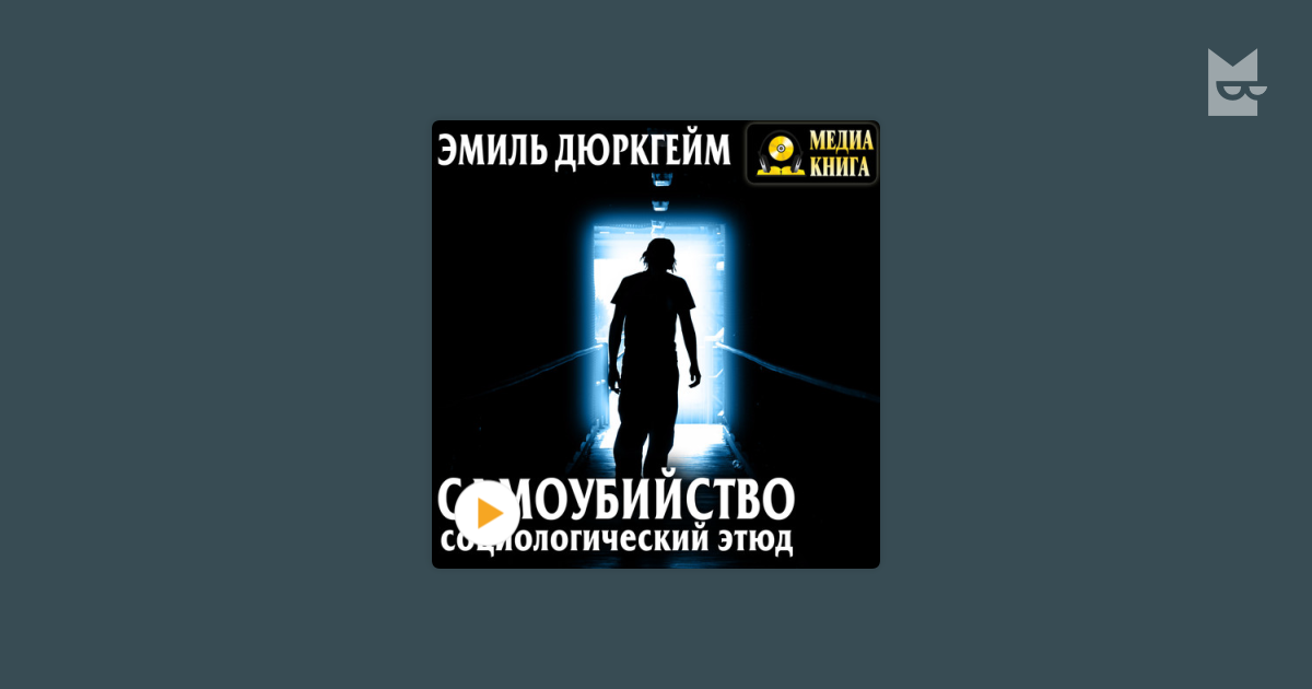 Аудиокнига «Самоубийство», Эмиль Дюркгейм — слушать на Bookmate