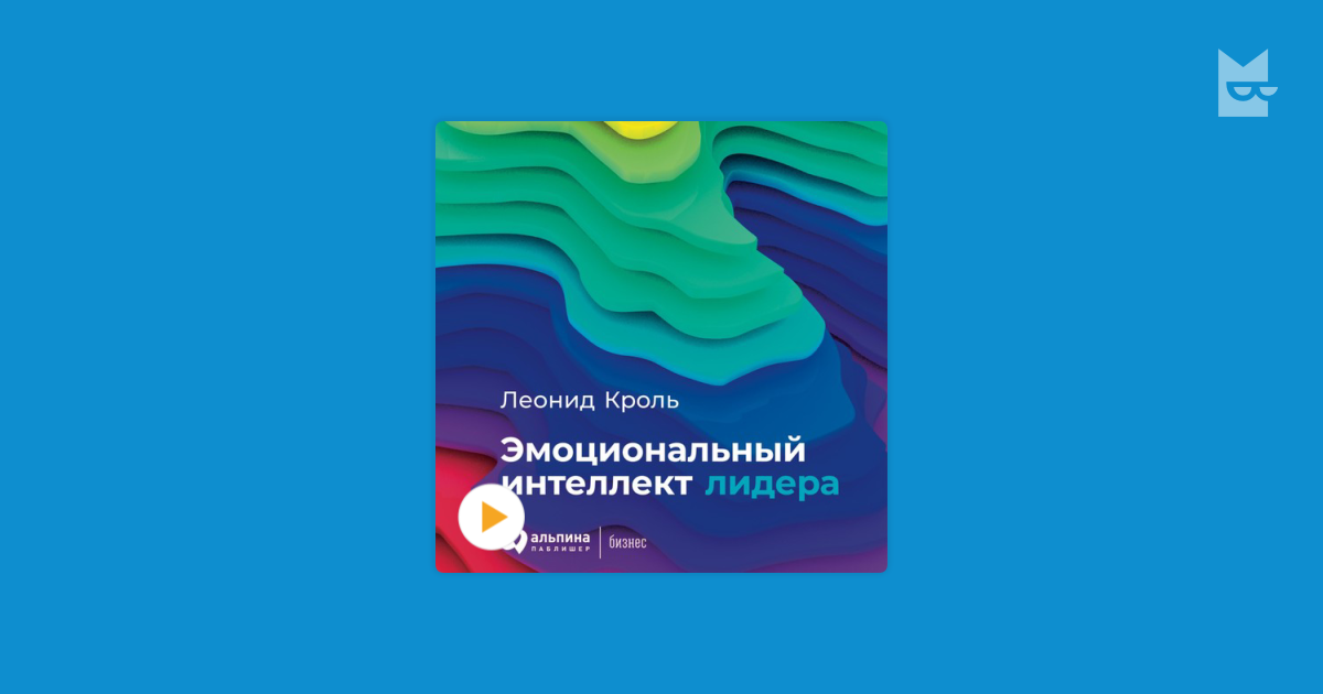 Аудиокнига «Эмоциональный интеллект лидера», Леонид Кроль — слушать на ...
