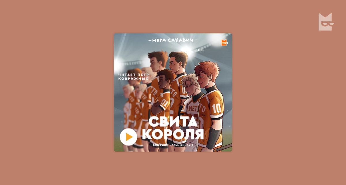 Аудиокнига «Свита короля», Нора Сакавич — слушать на Bookmate