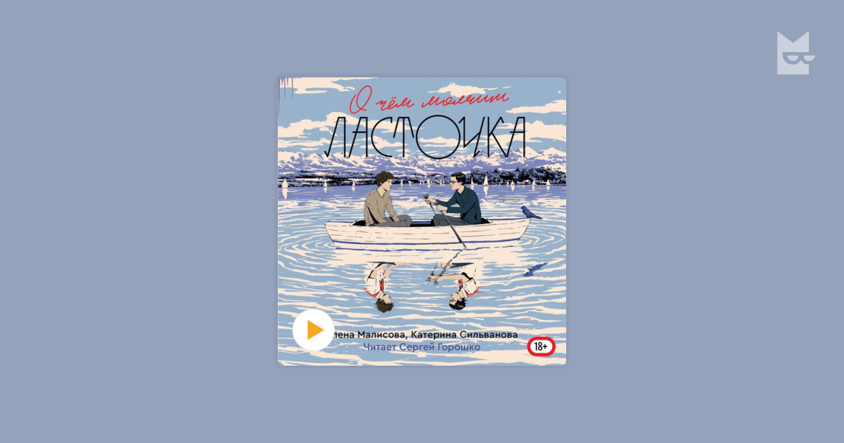 Аудиокнига «О чем молчит ласточка», Елена Малисова, Катерина Сильванова ...