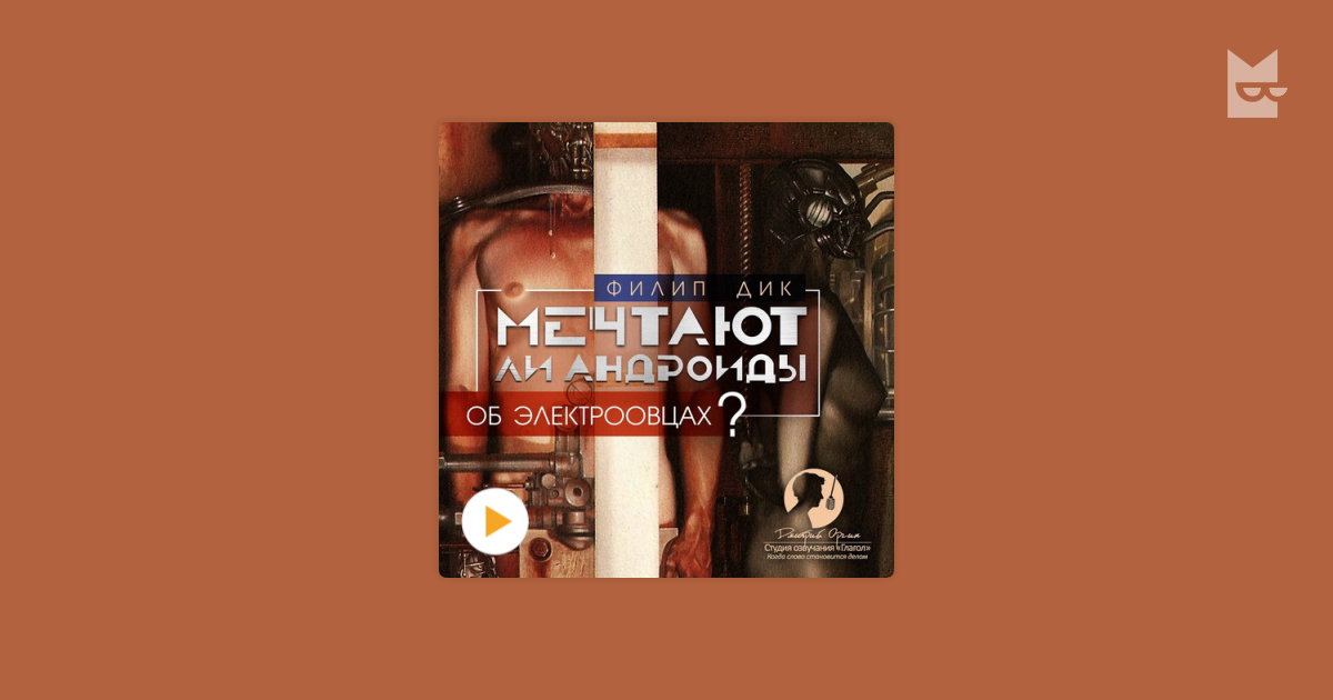 Аудиокнига «Мечтают ли андроиды об электроовцах», Филип К. Дик ...