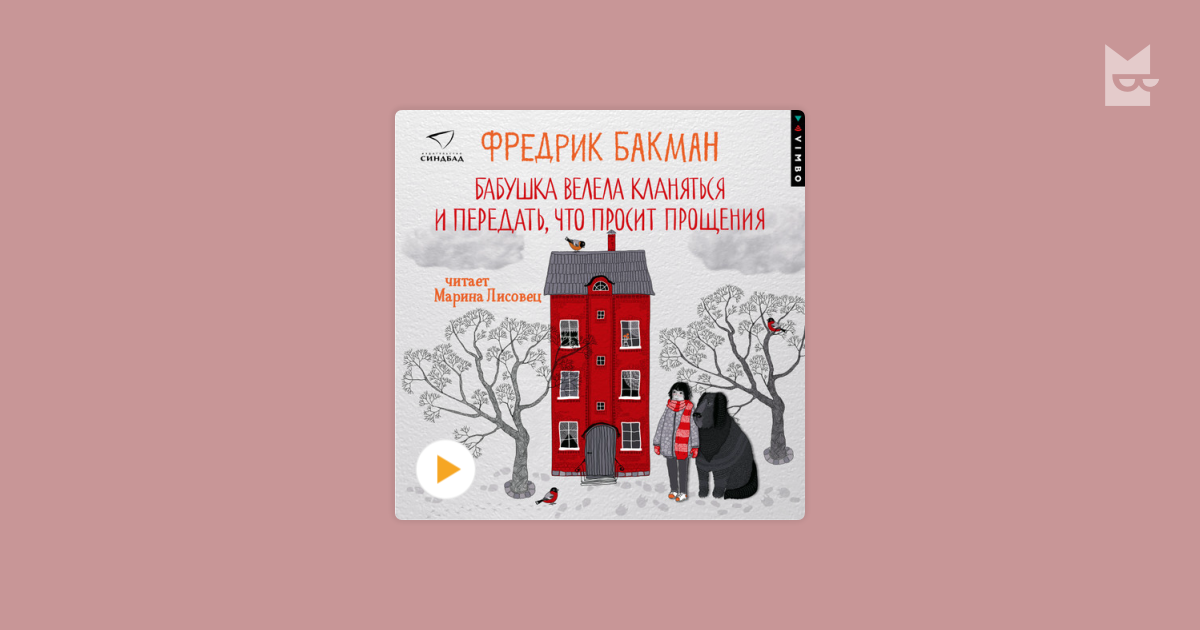 Listen to the audiobook “Бабушка велела кланяться и передать, что ...