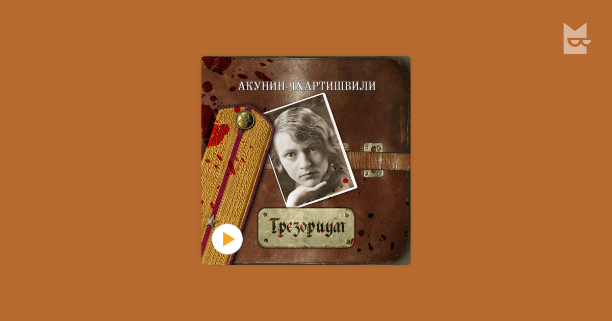 Listen to the audiobook “Трезориум”, by Борис Акунин on Bookmate