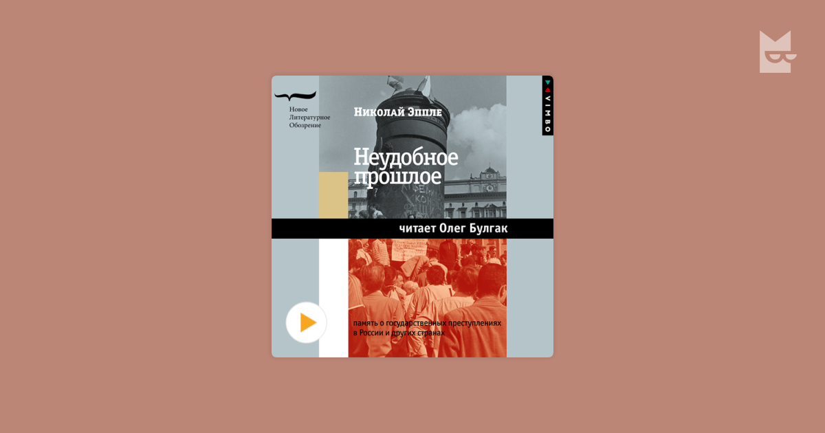 Listen to the audiobook “Неудобное прошлое. Память о государственных ...