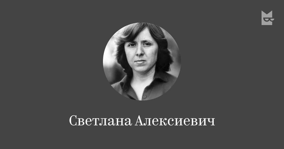 Светлана Алексиевич — читать онлайн книги автора | Bookmate