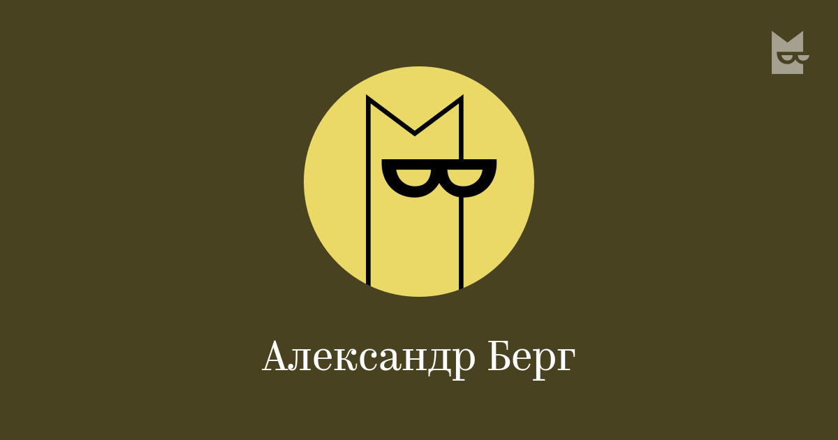 Александр Берг — читать онлайн книги автора | Bookmate