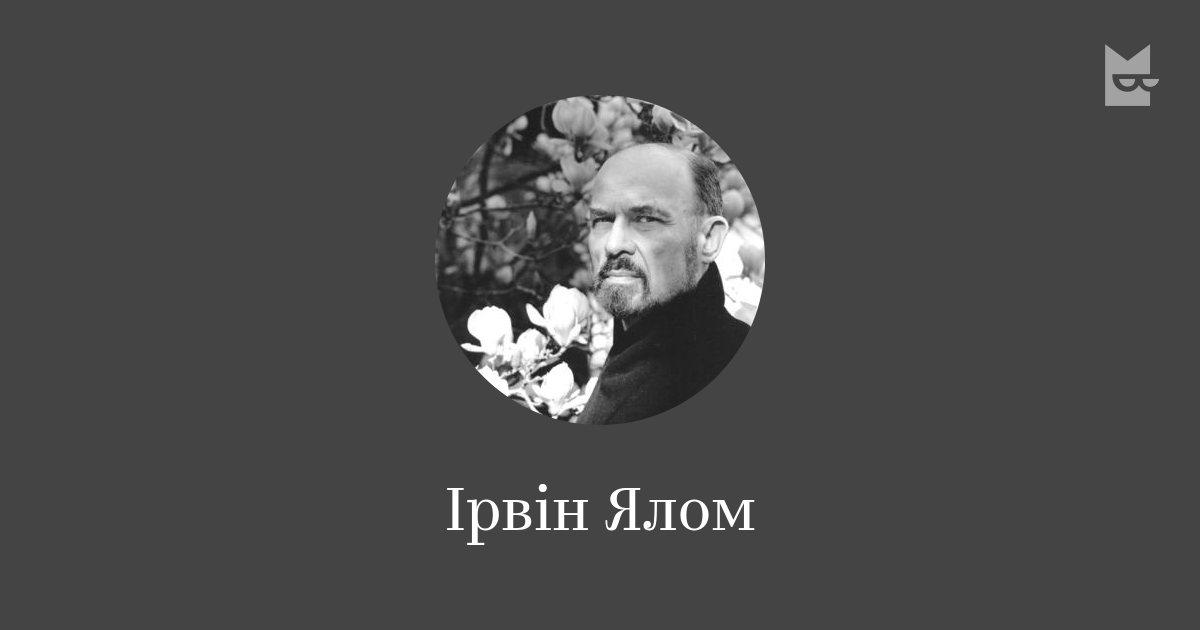 Усі книжки автора Ірвін Ялом — читати онлайн на Bookmate