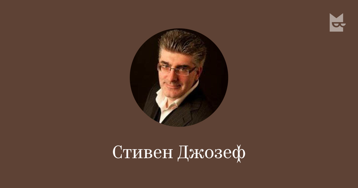 Стивен Джозеф — читать онлайн книги автора | Bookmate