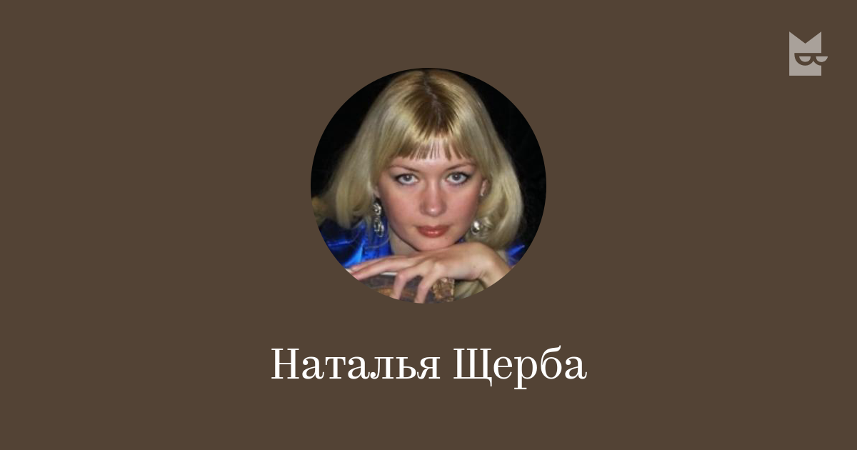 Наталья Щерба — читать онлайн книги автора | Bookmate
