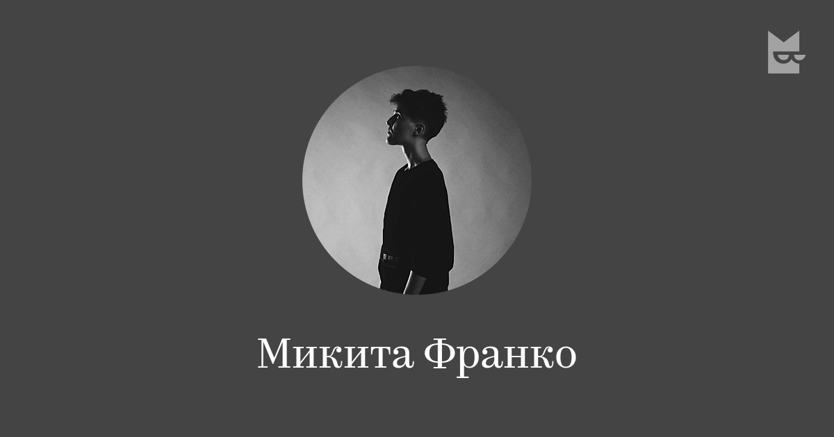 Микита Франко — читать онлайн книги автора | Bookmate