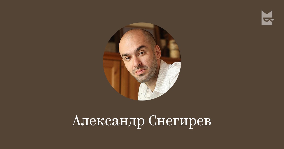 Все книги автора Александр Снегирев — читать онлайн на Bookmate