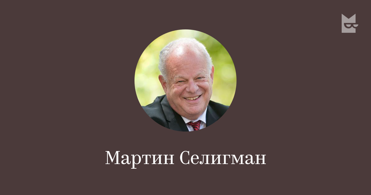Мартин Селигман — читать онлайн книги автора | Bookmate