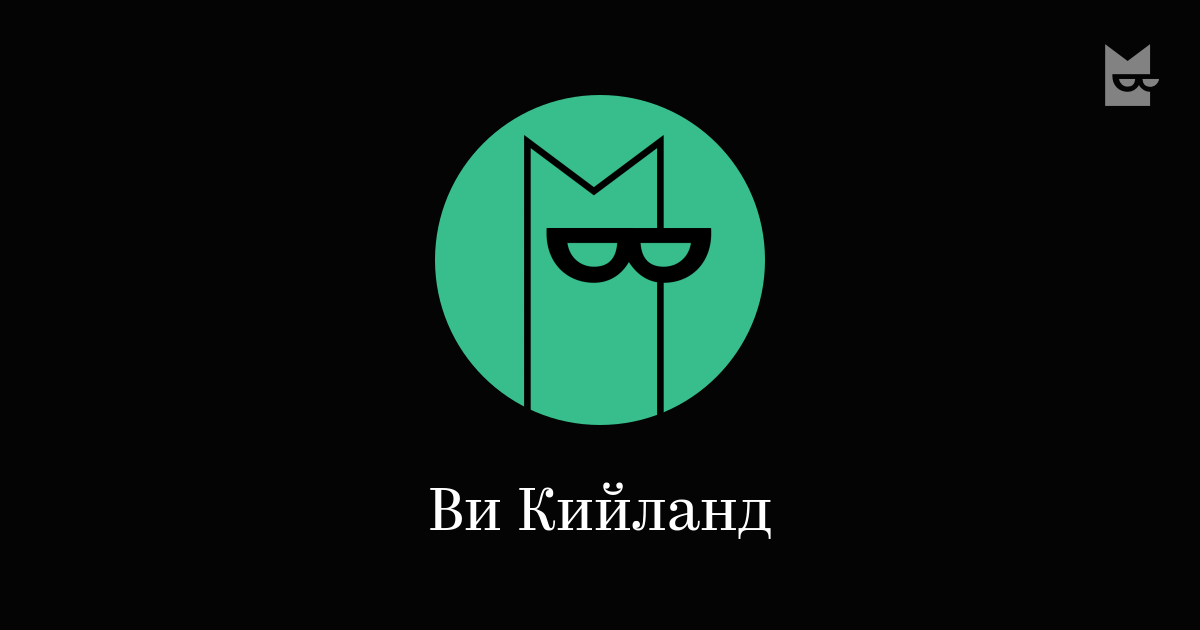 Ви Кийланд – четете книгите на автора онлайн | Bookmate