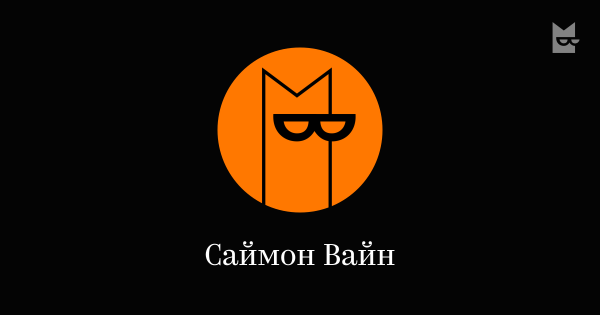 Саймон Вайн — читать онлайн книги автора | Bookmate