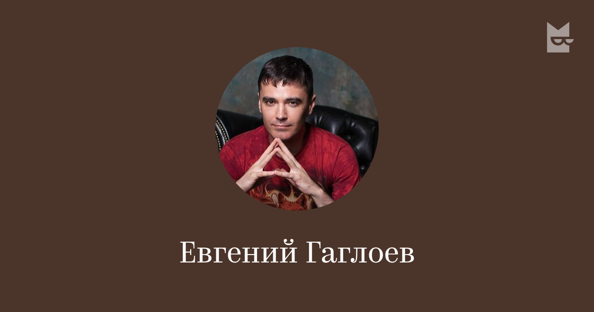 Евгений Гаглоев — читать онлайн книги автора | Bookmate