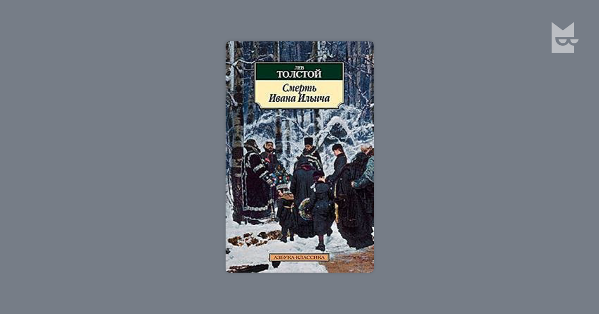 Читать Смерть Ивана Ильича, Лев Толстой на Bookmate