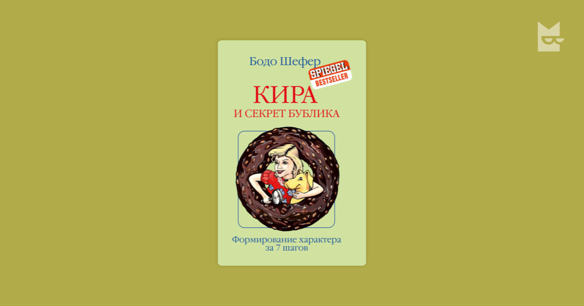 Кира и секрет бублика by Бодо Шефер Read Online on Bookmate