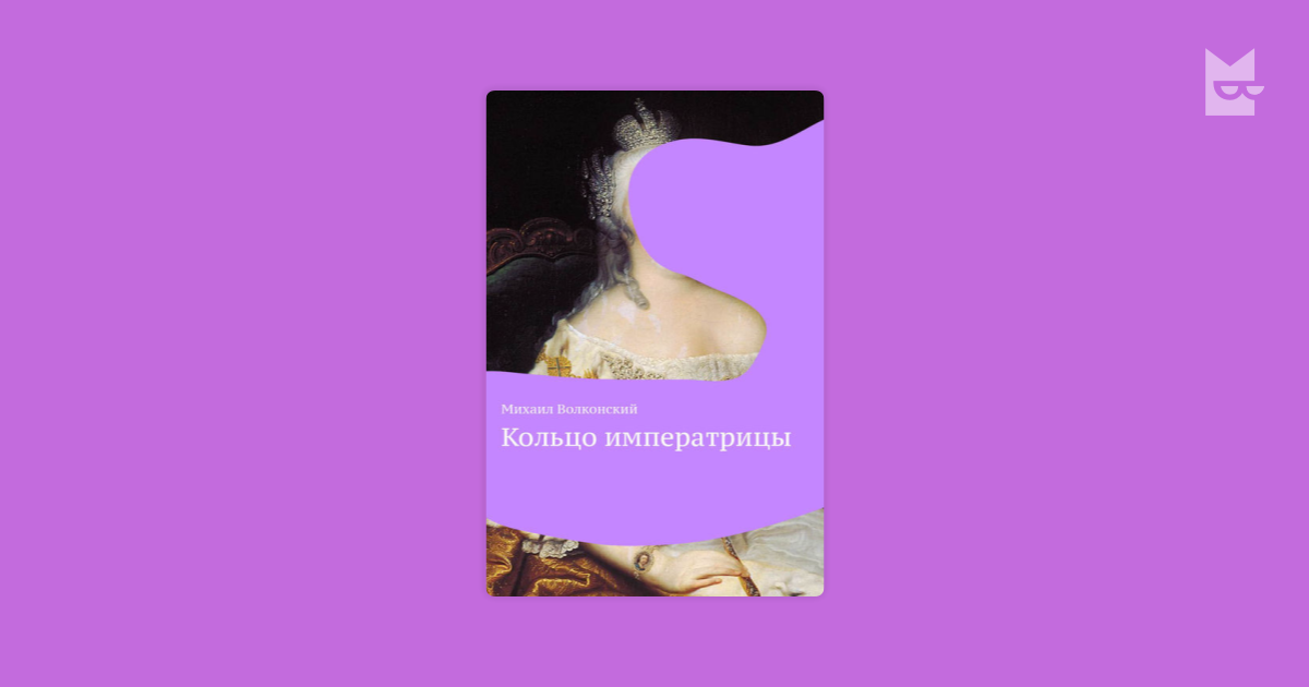 Кольцо императрицы — Михаил Волконский | Читать книгу онлайн на Bookmate