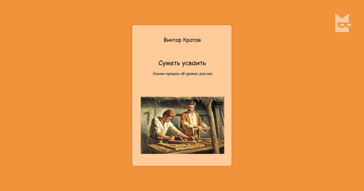 Суметь усвоить — Виктор Кротов | Читать книгу онлайн на Bookmate