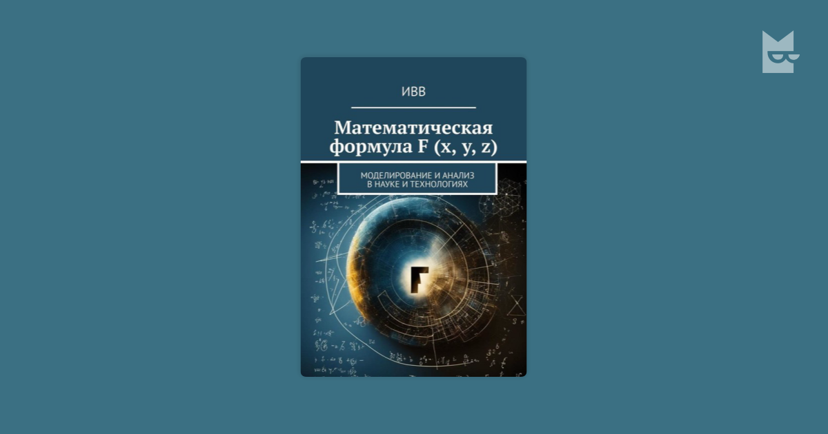 Математическая формула F X Y Z Моделирование и анализ в науке и