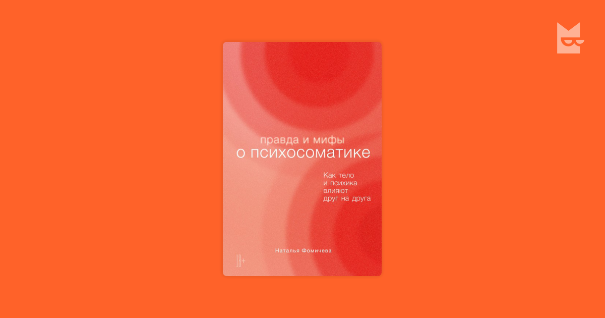 Правда и мифы о психосоматике: Как тело и психика влияют друг на друга ...