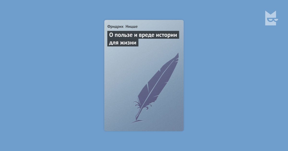 Несвоевременные размышления О пользе и вреде истории для жизни