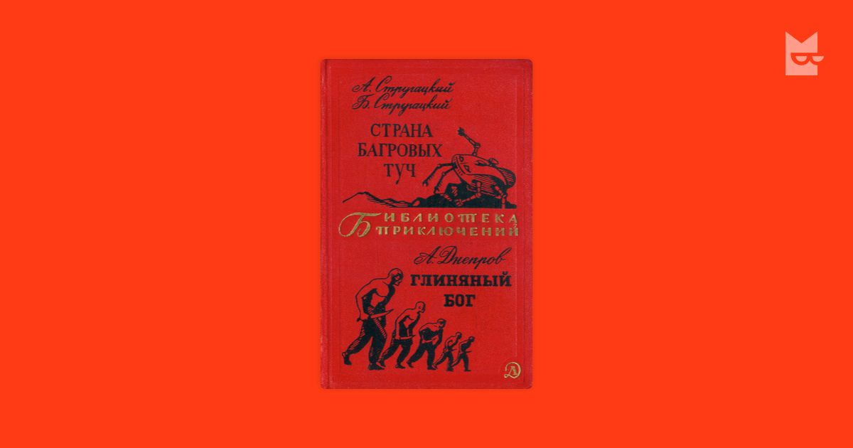 Страна багровых туч. Глиняный бог — Аркадий Стругацкий, Анатолий ...