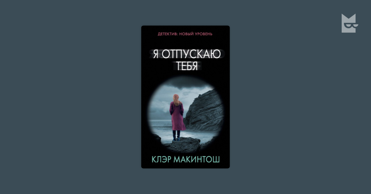Я отпускаю тебя — Клэр Макинтош | Читать книгу онлайн на Bookmate