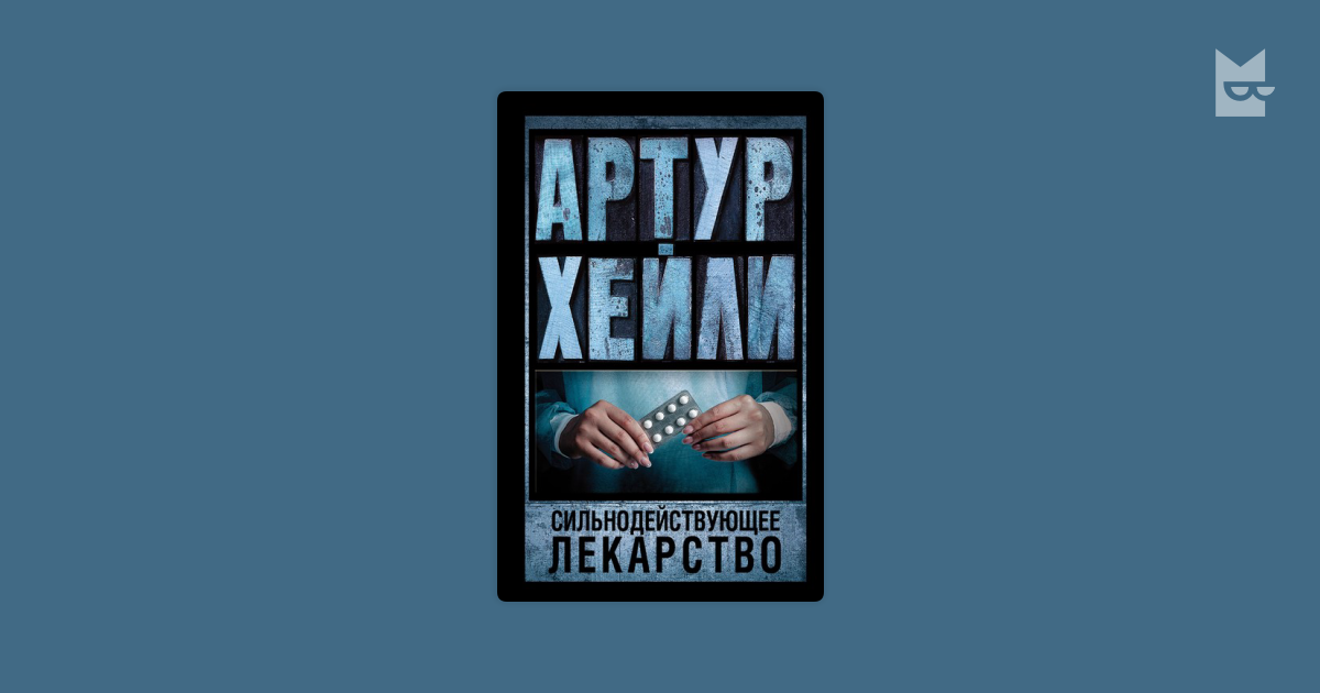 Сильнодействующее лекарство — Артур Хейли | Читать книгу онлайн на Bookmate