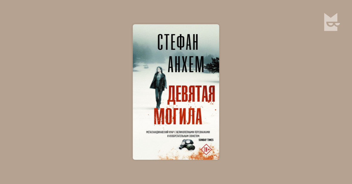 Девятая могила — Стефан Анхем | Читать книгу онлайн на Bookmate