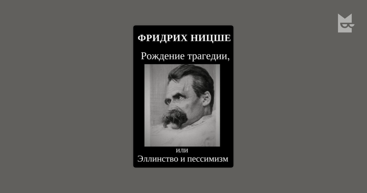 Рождение трагедии или Эллинство и пессимизм — Фридрих Ницше Читать