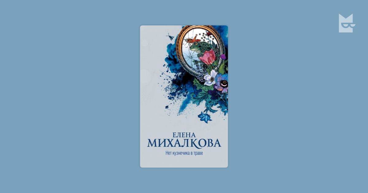 Нет кузнечика в траве — Елена Михалкова | Читать книгу онлайн на Bookmate