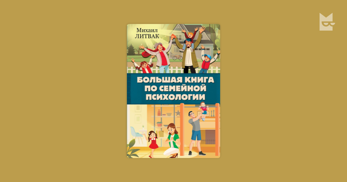 Большая книга по семейной психологии — Михаил Литвак | Читать книгу ...