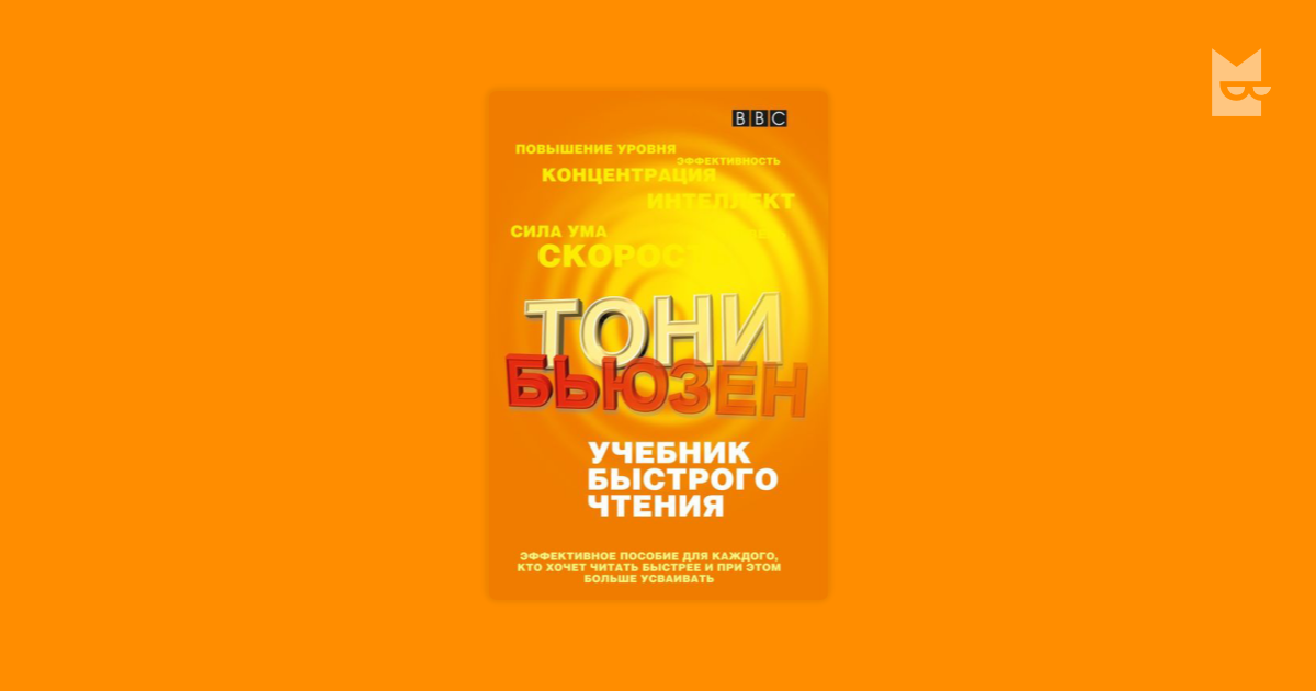 Учебник быстрого чтения — Тони Бьюзен | Читать книгу онлайн на Bookmate