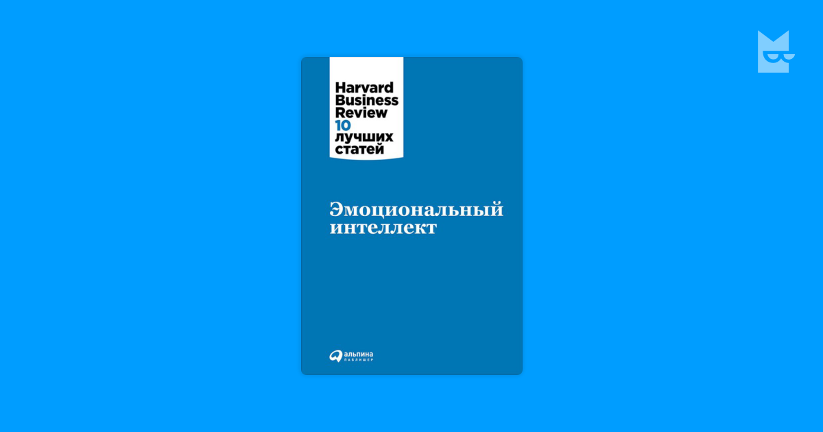 Эмоциональный интеллект — Дэниел Гоулман | Читать книгу онлайн на Bookmate