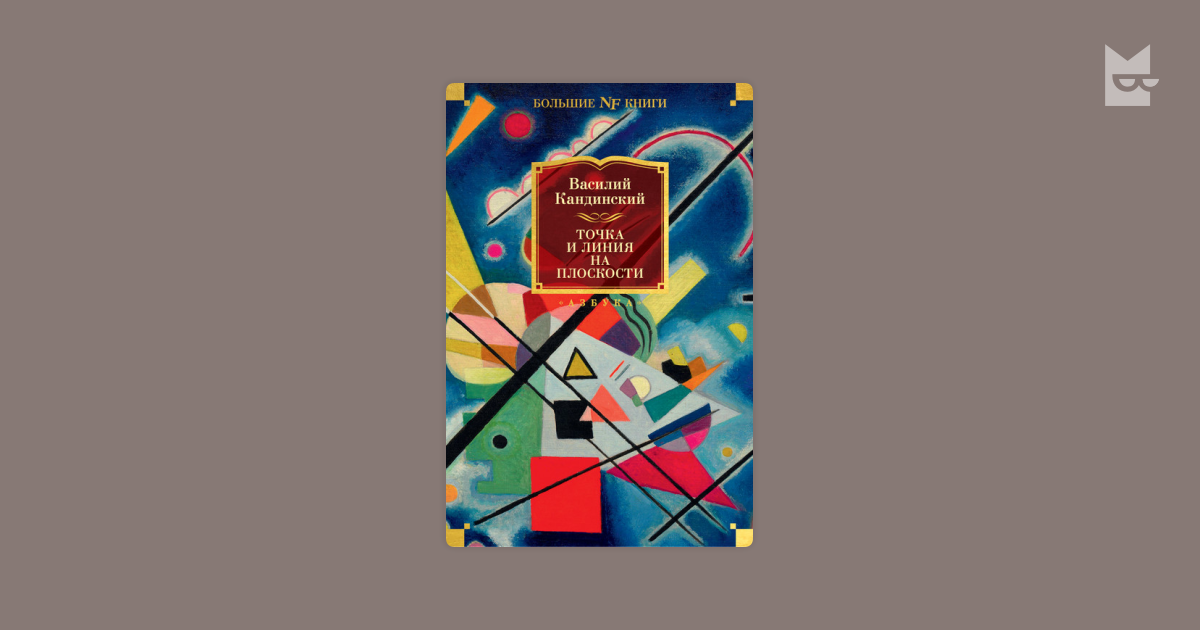 Точка и линия на плоскости by Василий Кандинский Read Online on Bookmate