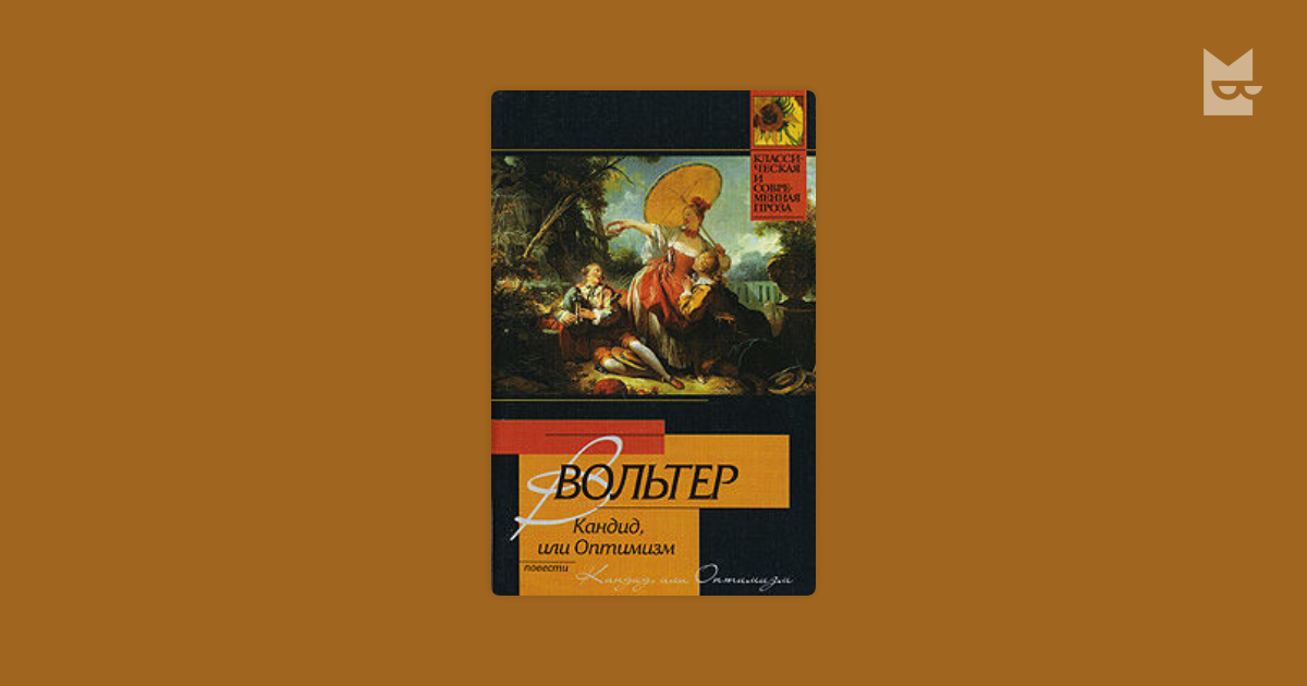 Кандид, или Оптимизм — Вольтер | Читать книгу онлайн на Bookmate