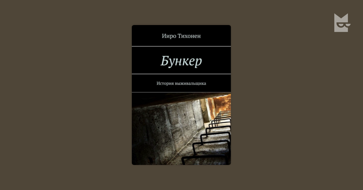 Бункер. История выживальщика — Ииро Тихонен | Читать книгу онлайн на ...