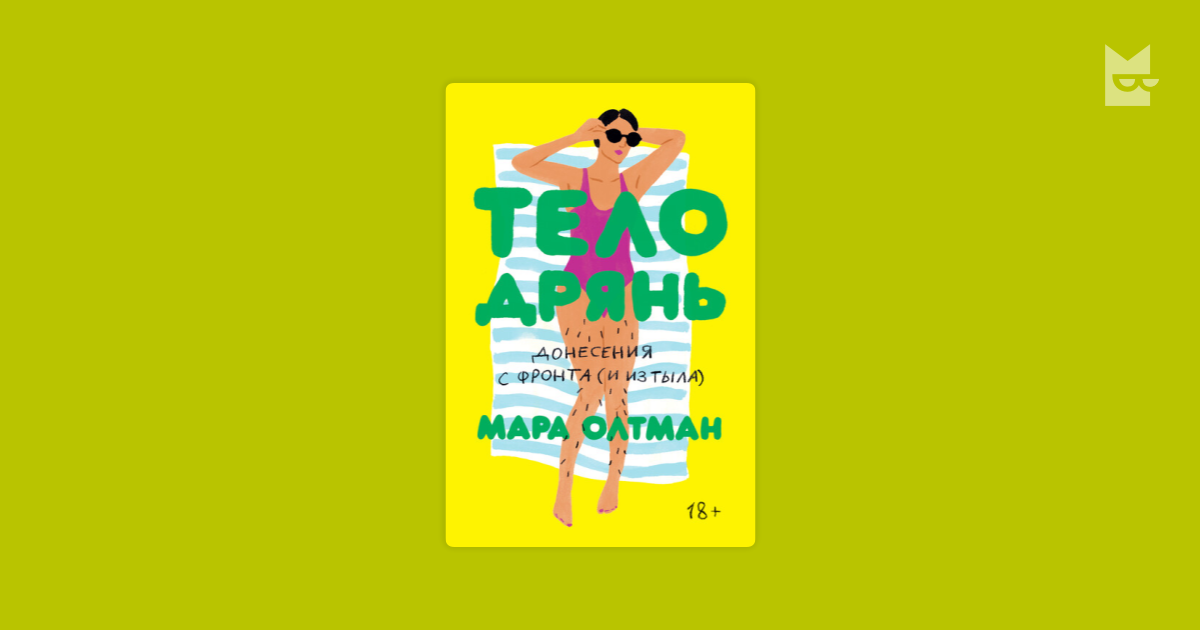 Тело дрянь. Донесения с фронта (и из тыла) — Мара Олтман | Читать книгу ...