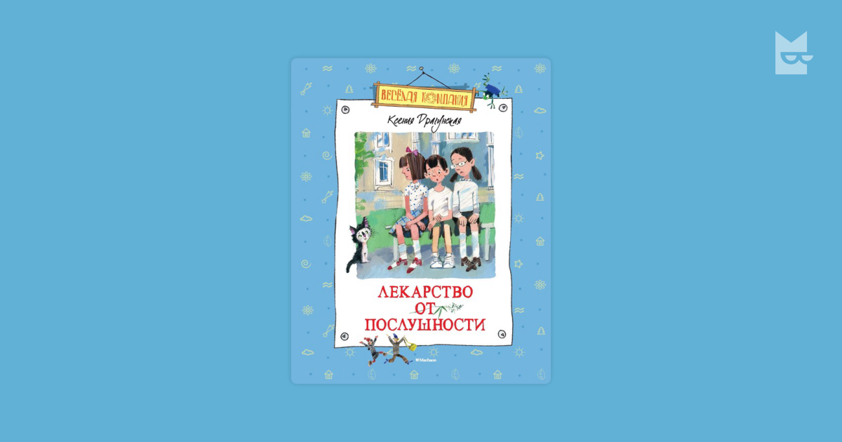 Лекарство от послушности — Ксения Драгунская | Читать книгу онлайн на ...