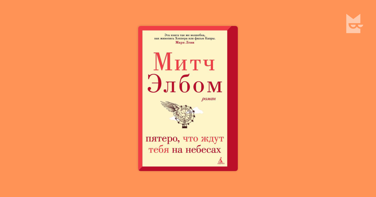 Пятеро, что ждут тебя на небесах — Митч Элбом | Читать книгу онлайн на ...