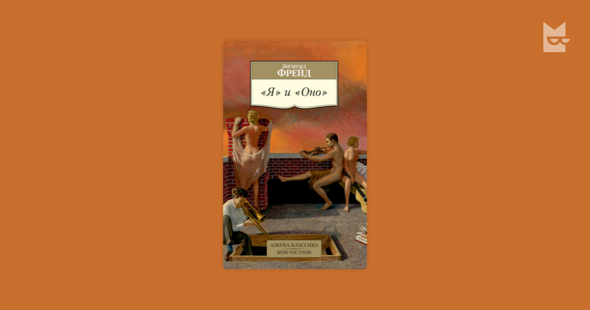 «Я и «Оно — Зигмунд Фрейд Читать книгу онлайн на Bookmate
