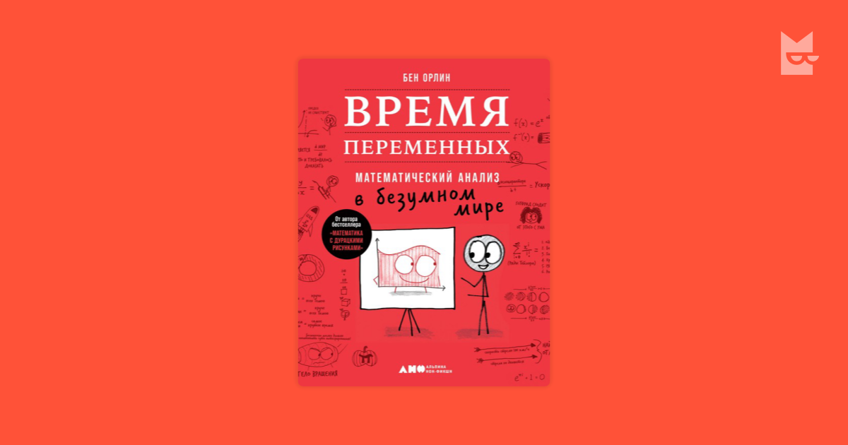Время переменных. Математический анализ в безумном мире — Бен Орлин ...