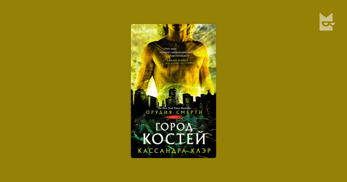 Город костей — Кассандра Клэр | Читать книгу онлайн на Bookmate