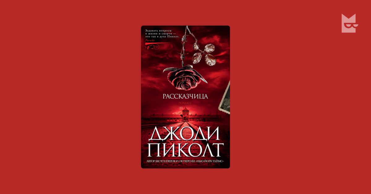 Рассказчица — Джоди Пиколт | Читать книгу онлайн на Bookmate