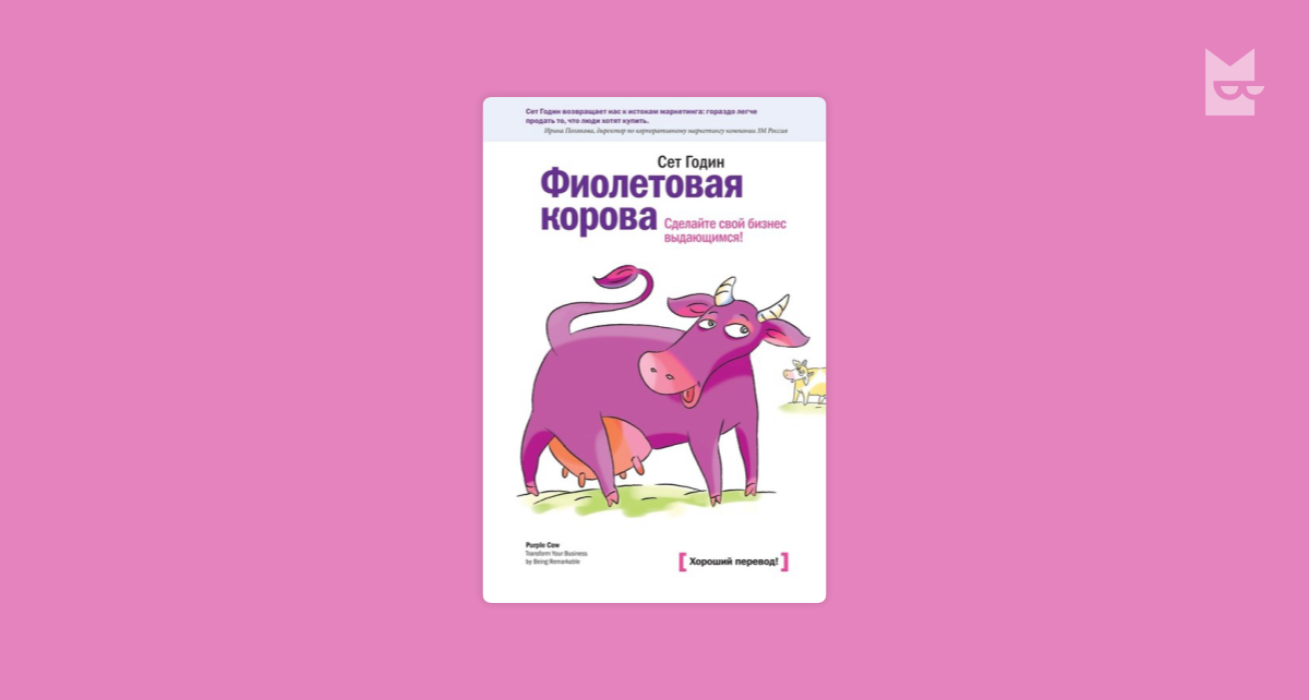 Фиолетовая корова. Сделайте свой бизнес выдающимся! by Сет Годин Read ...
