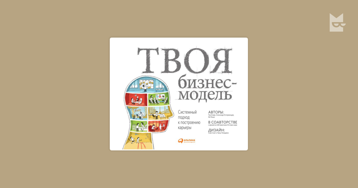 Твоя бизнес-модель. Системный подход к построению карьеры — Александр ...