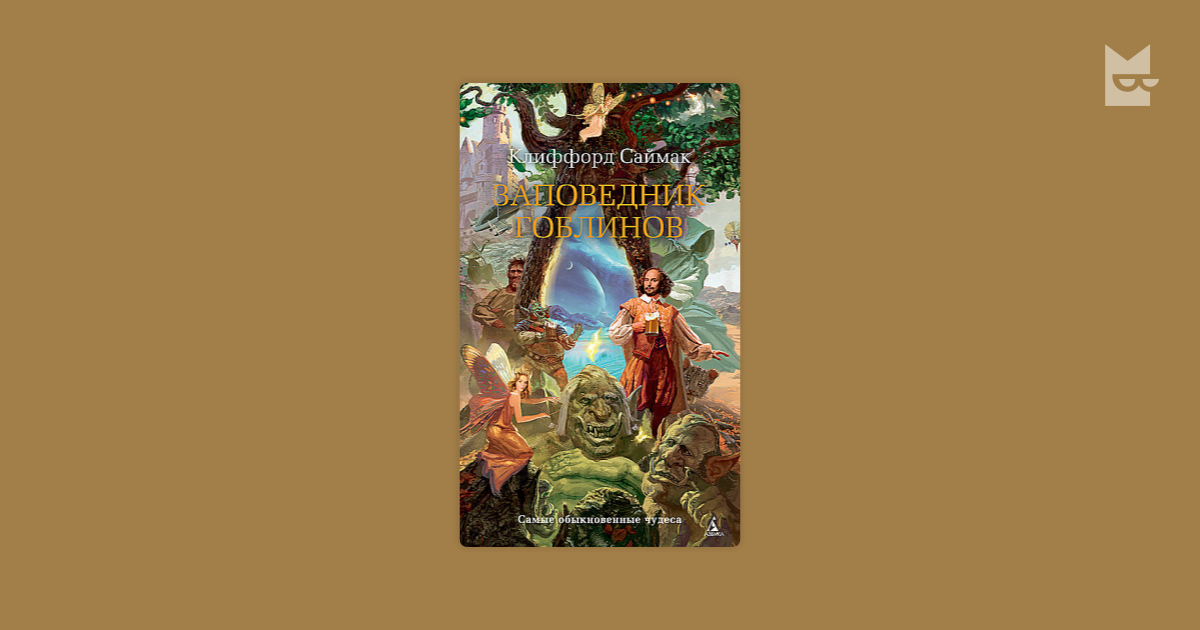 Заповедник гоблинов — Клиффорд Саймак | Читать книгу онлайн на Bookmate