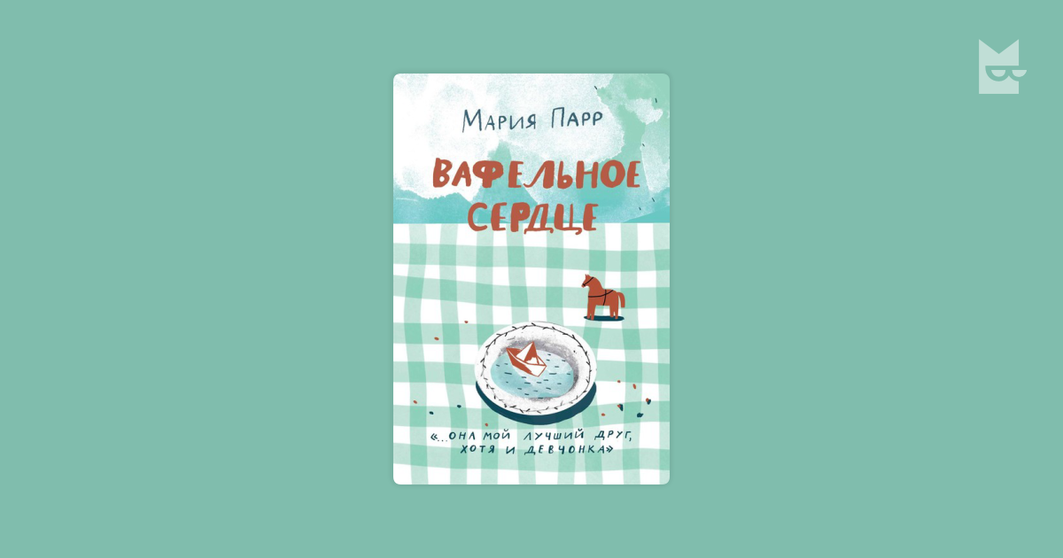 Вафельное Сердце Мария Парр И Распечатать - thepiratebaymondo